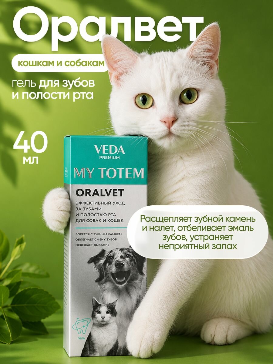 Гель для зубов и полости рта, собак и кошек ORALVET MY TOTEM (Оралвет), VEDA, 40 мл