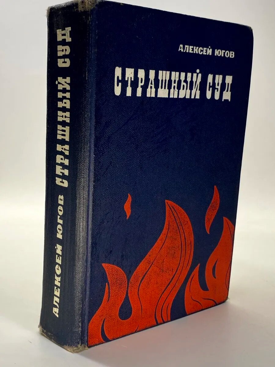 Страшный суд
