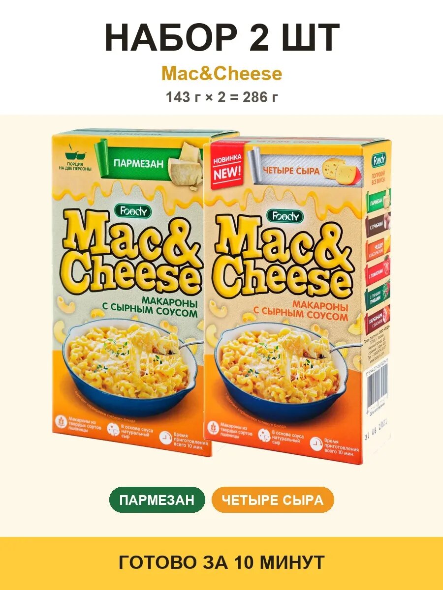 Макароны Mac&Cheese Пармезан, Четыре сыра набор 2 шт паста