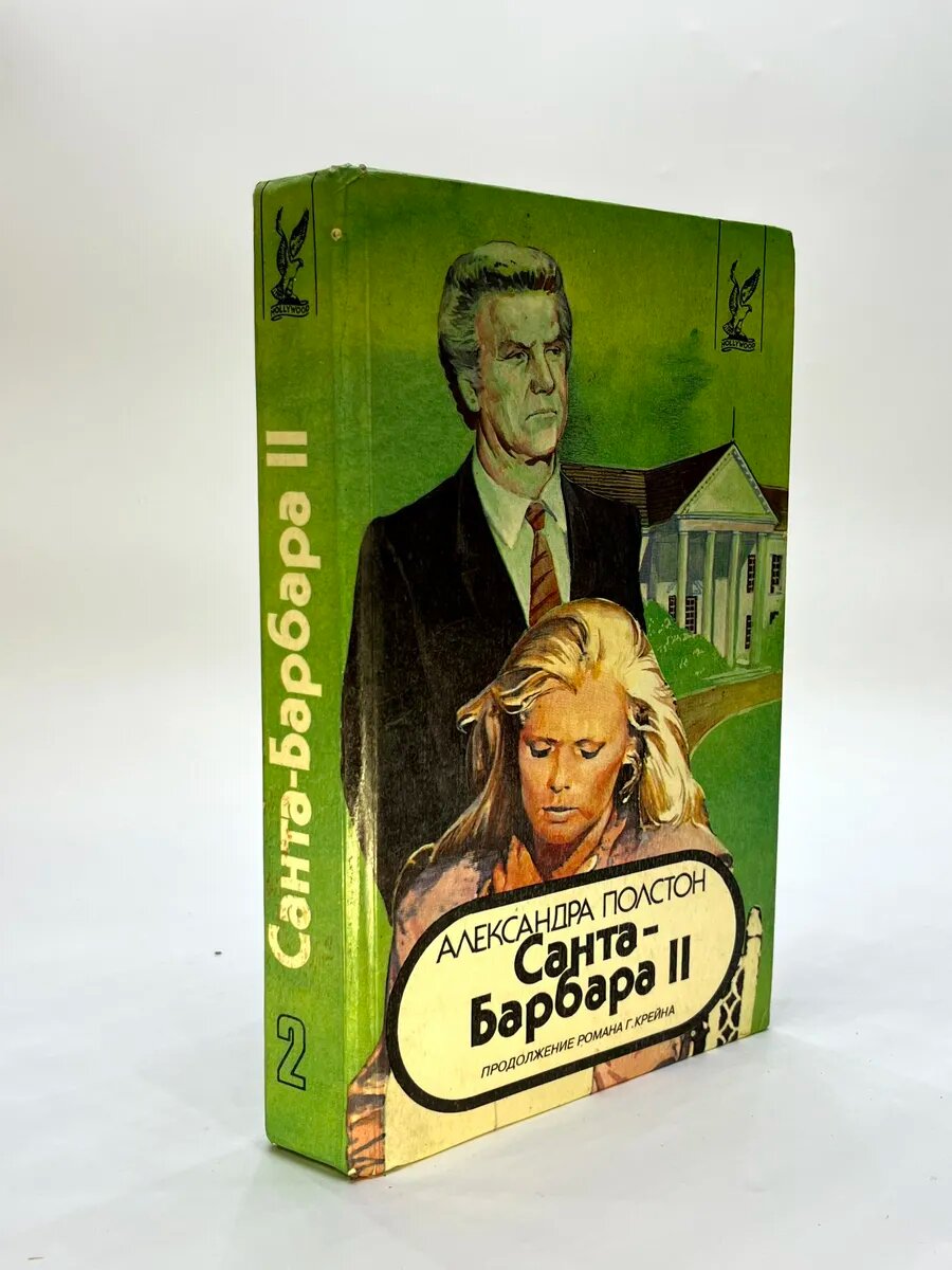 Санта-Барбара II. В трех книгах. Книга 1