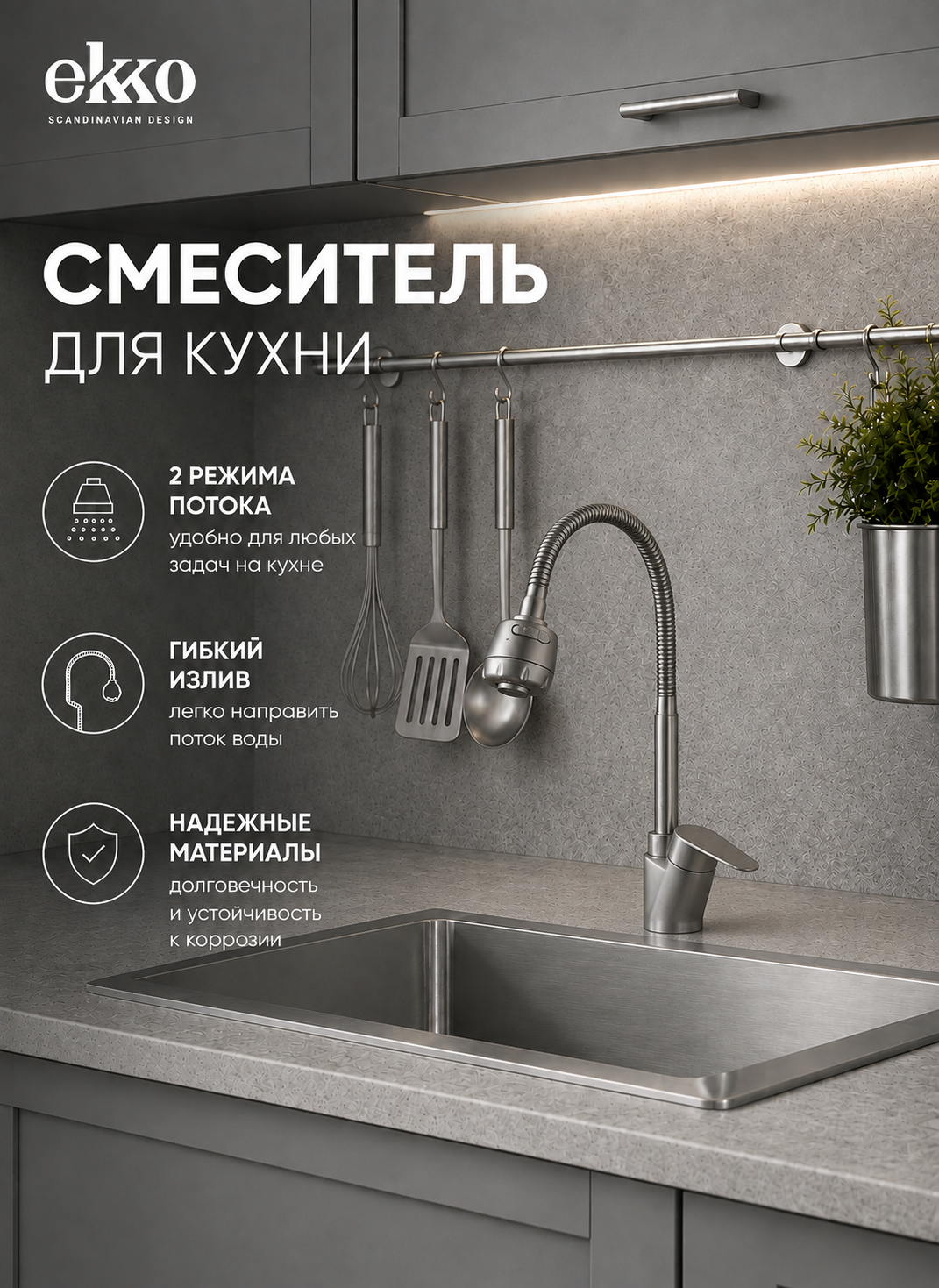 Смеситель для кухни с гибким изливом EKKO Twirl, нержавеющая сталь, сатин