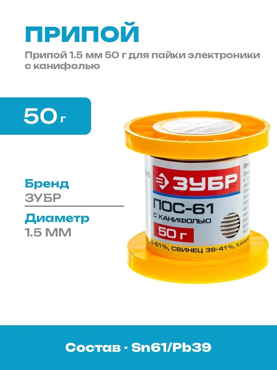 Припой ПОС 61 1.5 мм 50 г с флюсом для электромонтажа 1.5