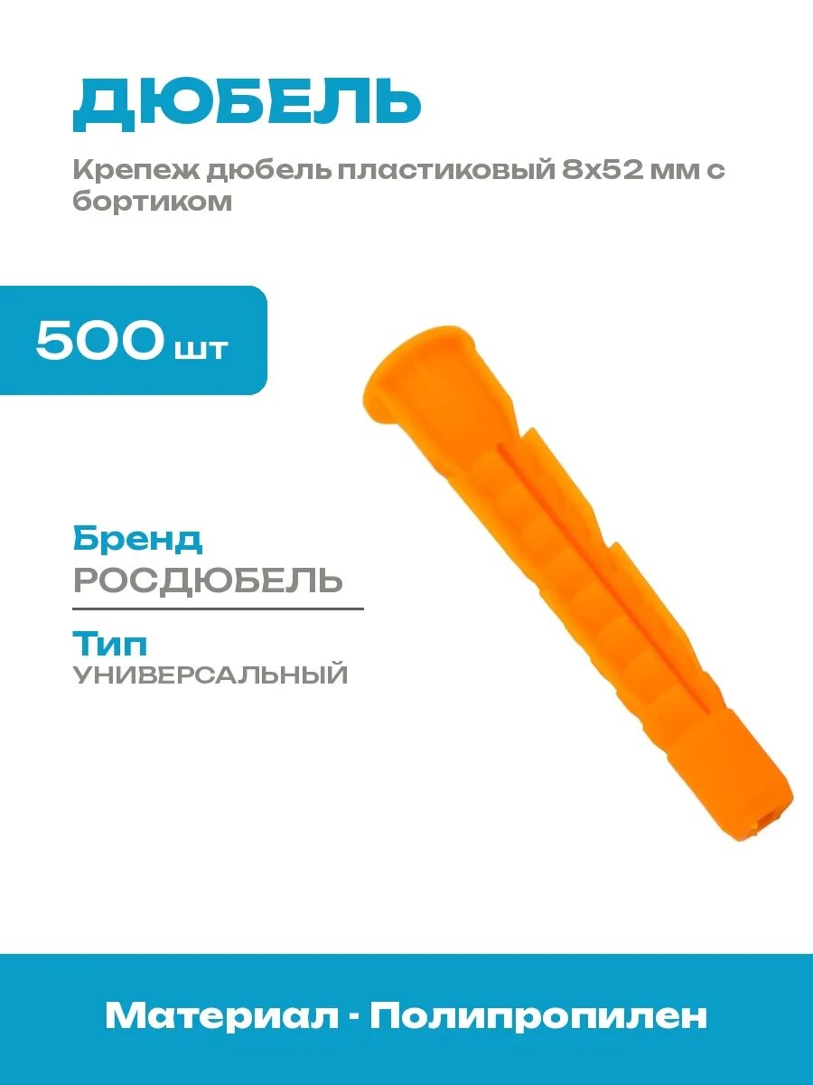 Дюбель полипропиленовый 8х52 мм распорный с бортиком 500 шт