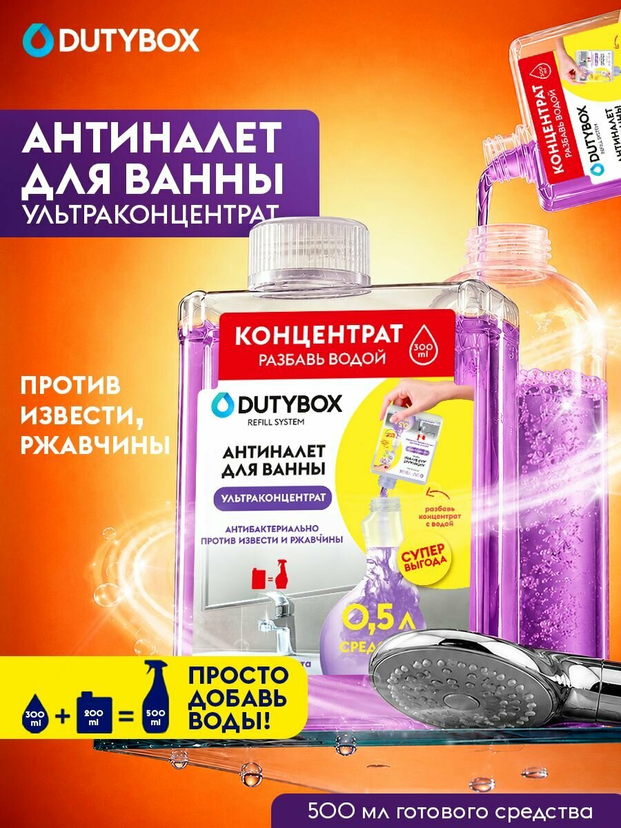 Чистящее средство для ванной DUTYBOX 500 мл, антиналет, от известкового налета и ржавчины