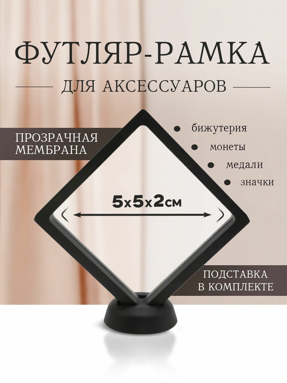 Футляр-рамка для монет и медалей мембранная с подставкой 5*5*2 см чёрная