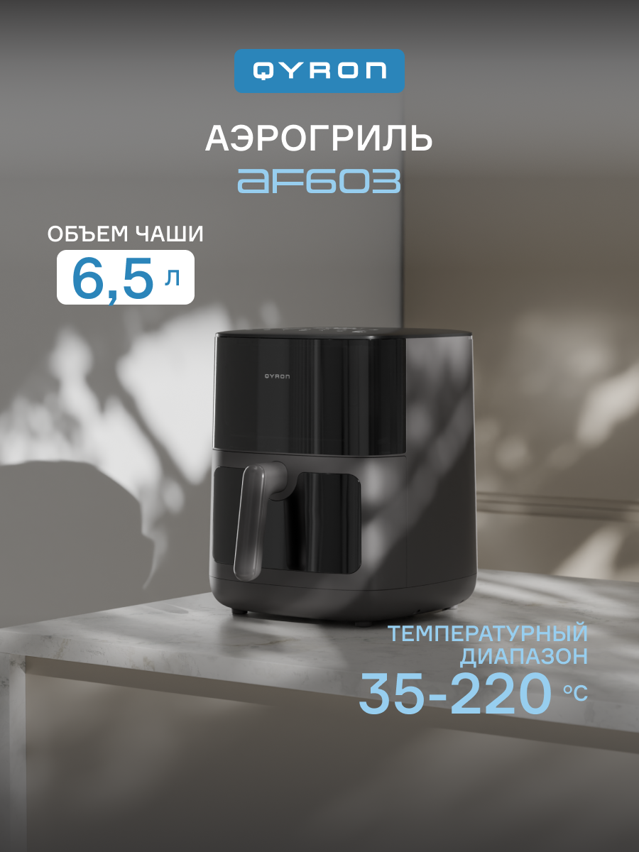 Аэрогриль электрический QYRON AF603 6,5 л, 12 программ, режим "мультишеф", 2 ТЭНа, 2100 Вт