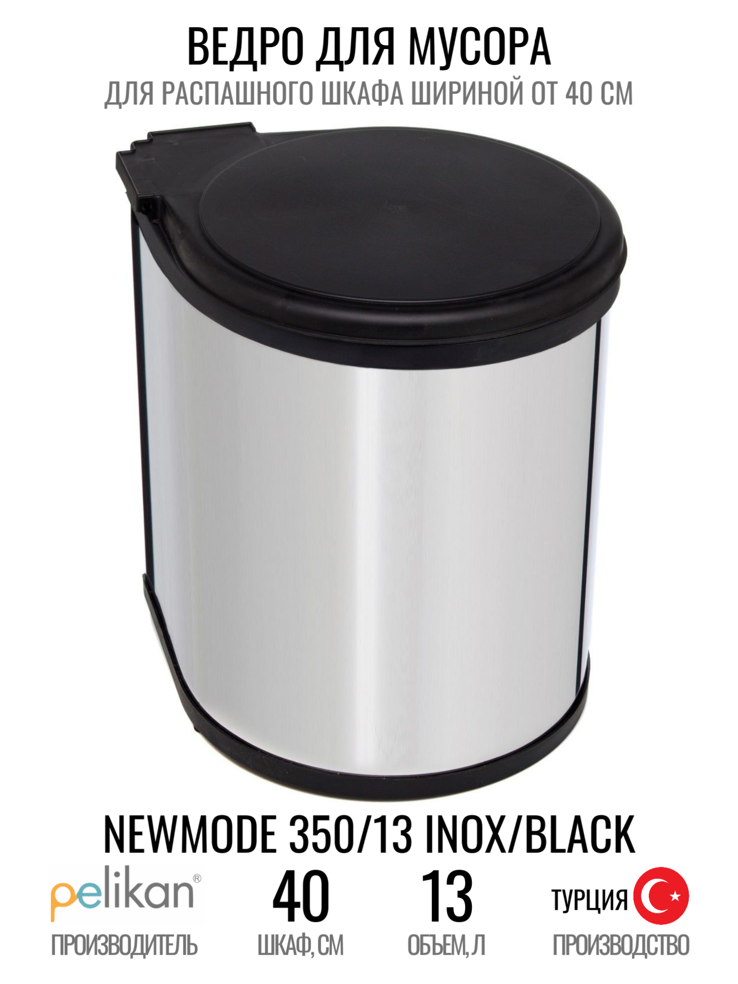 Мусорное ведро выдвижное на дверцу шкафа NewMode 350/13
