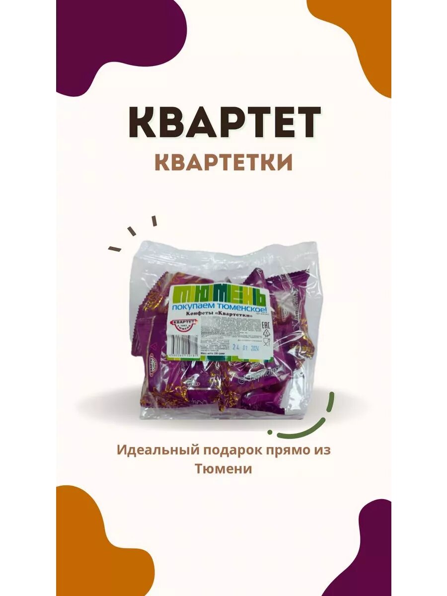 Конфеты "Квартетки"