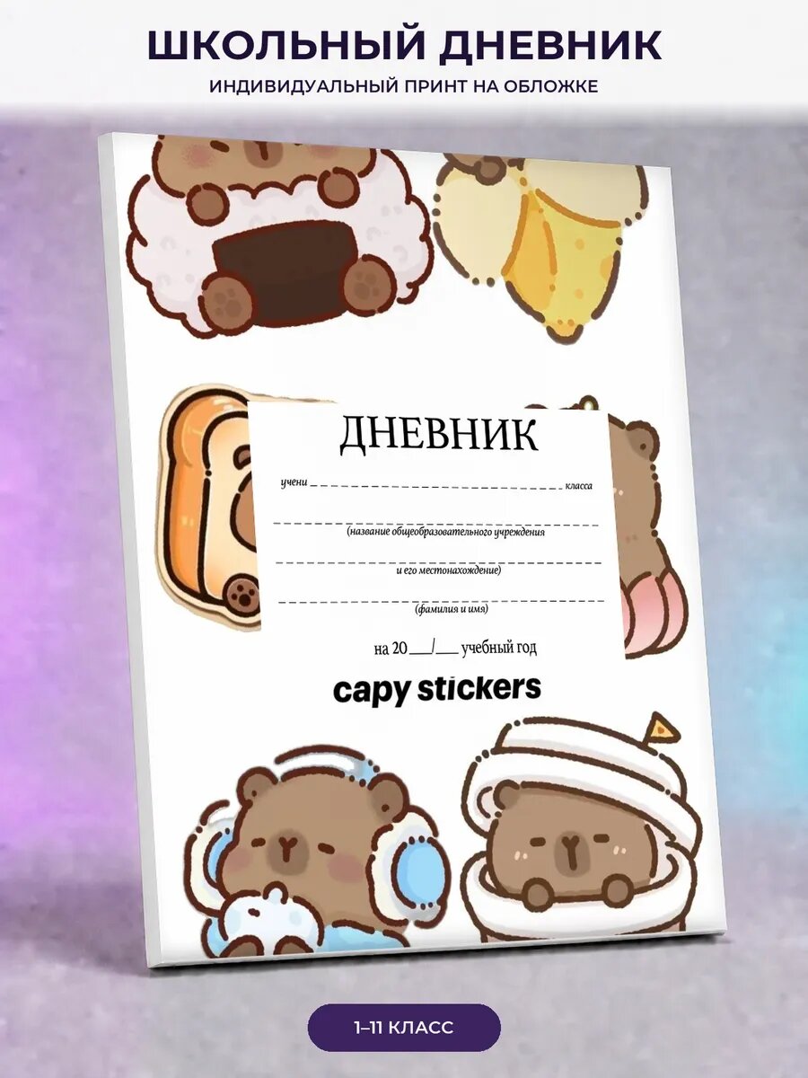 Школьный дневник с милыми персонажами