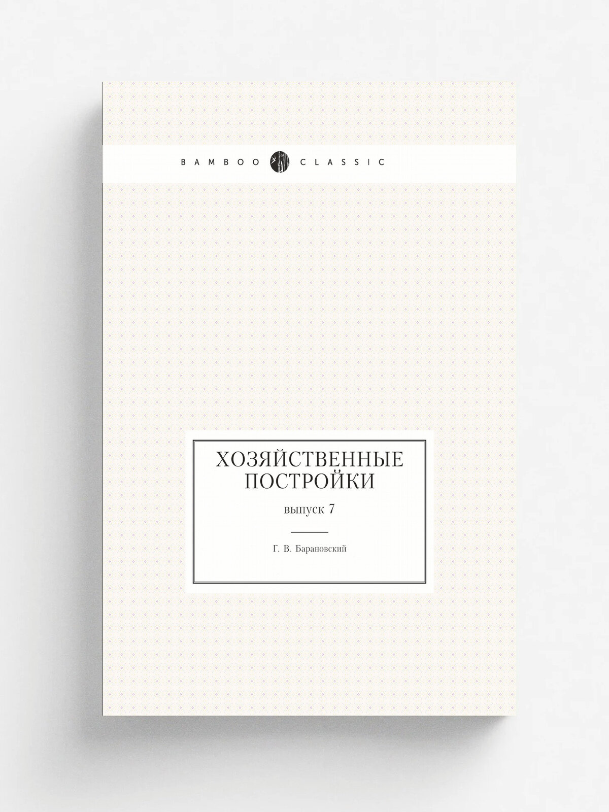 Хозяйственные постройки. выпуск 7