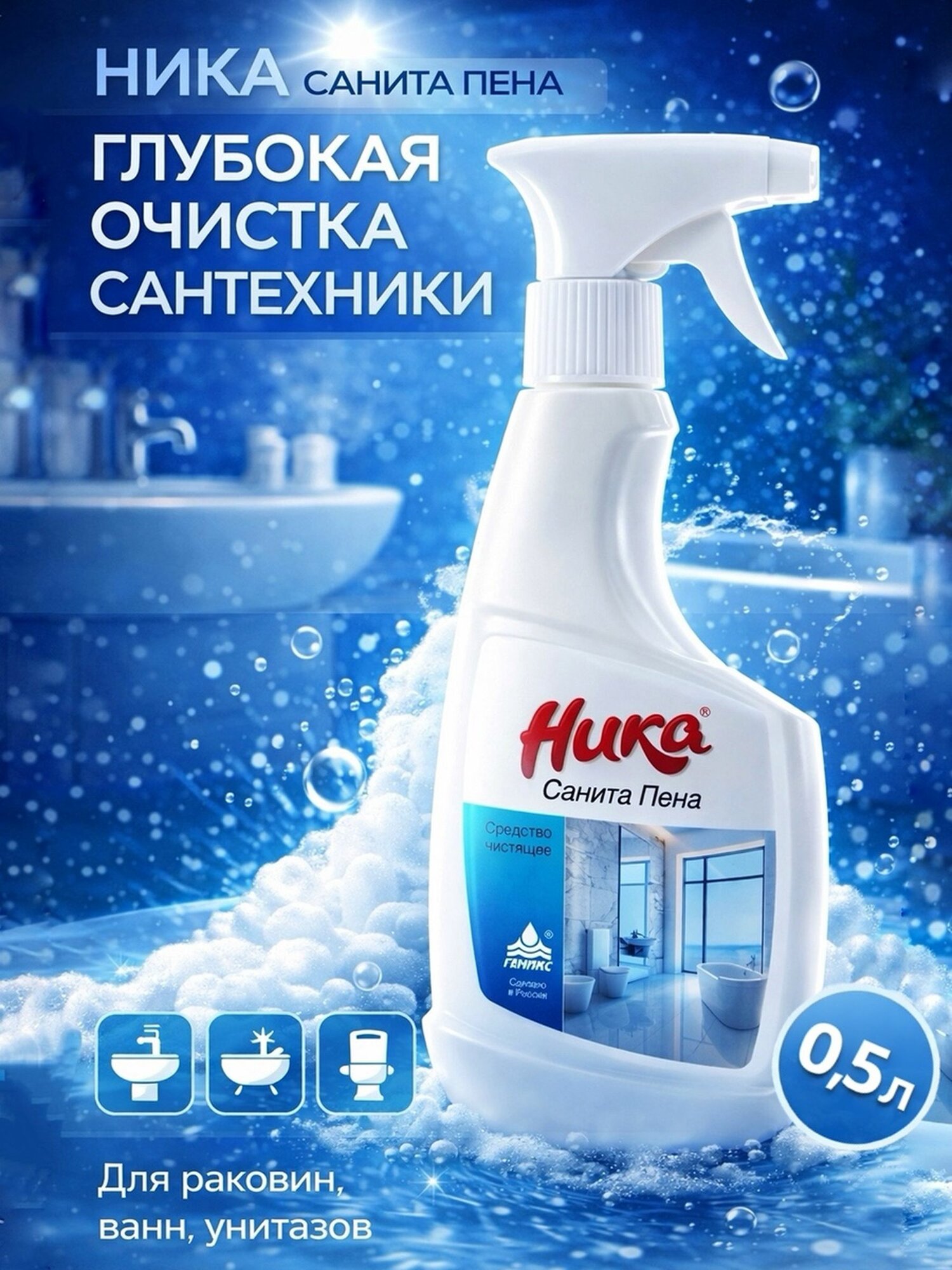 Средство чистящее для сантехники НИКА "Ника-Санита пена", спрей, 0,5 кг