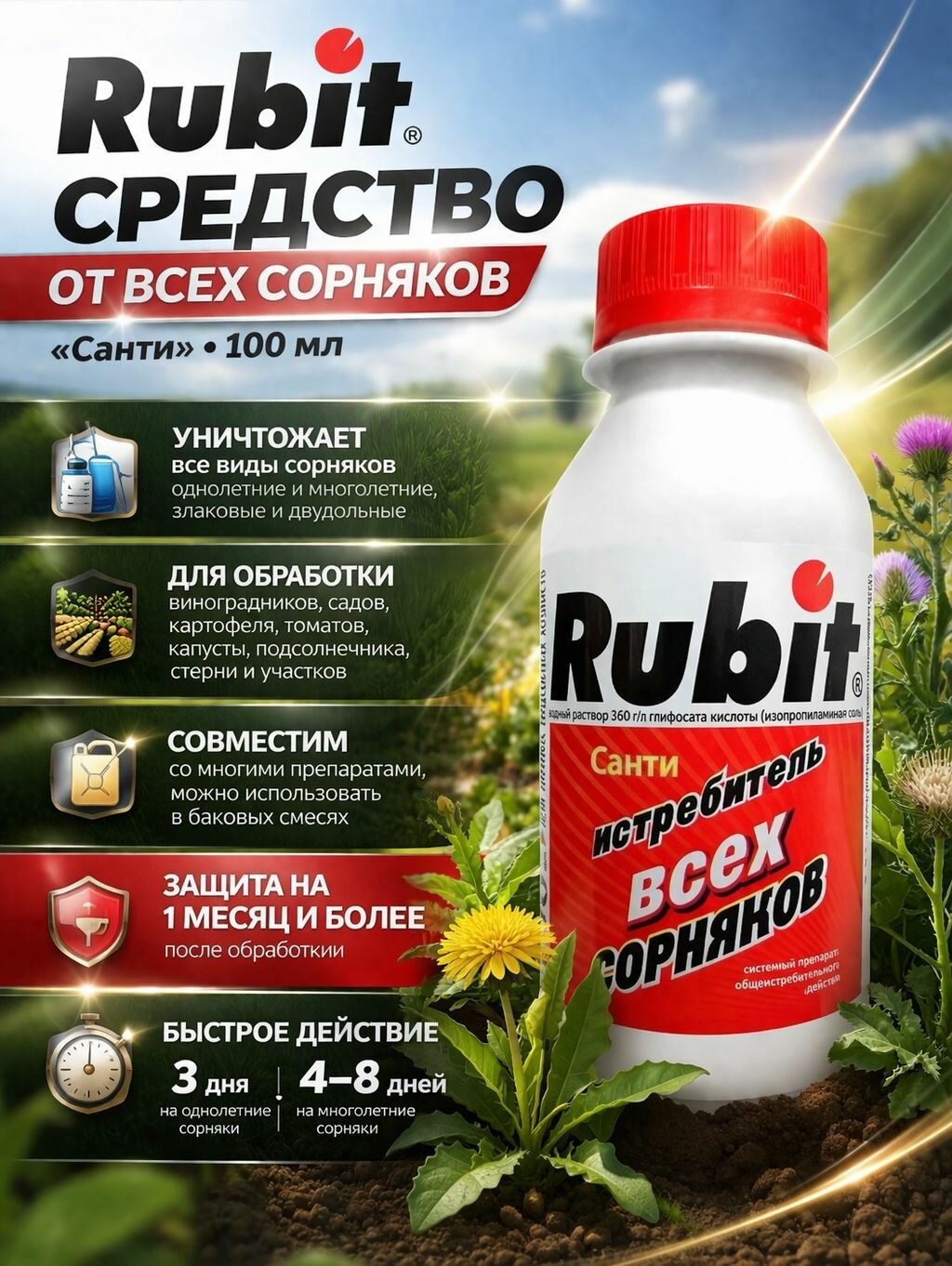 Средство от всех сорняков Rubit "Санти" , 100 мл, 2 флакона
