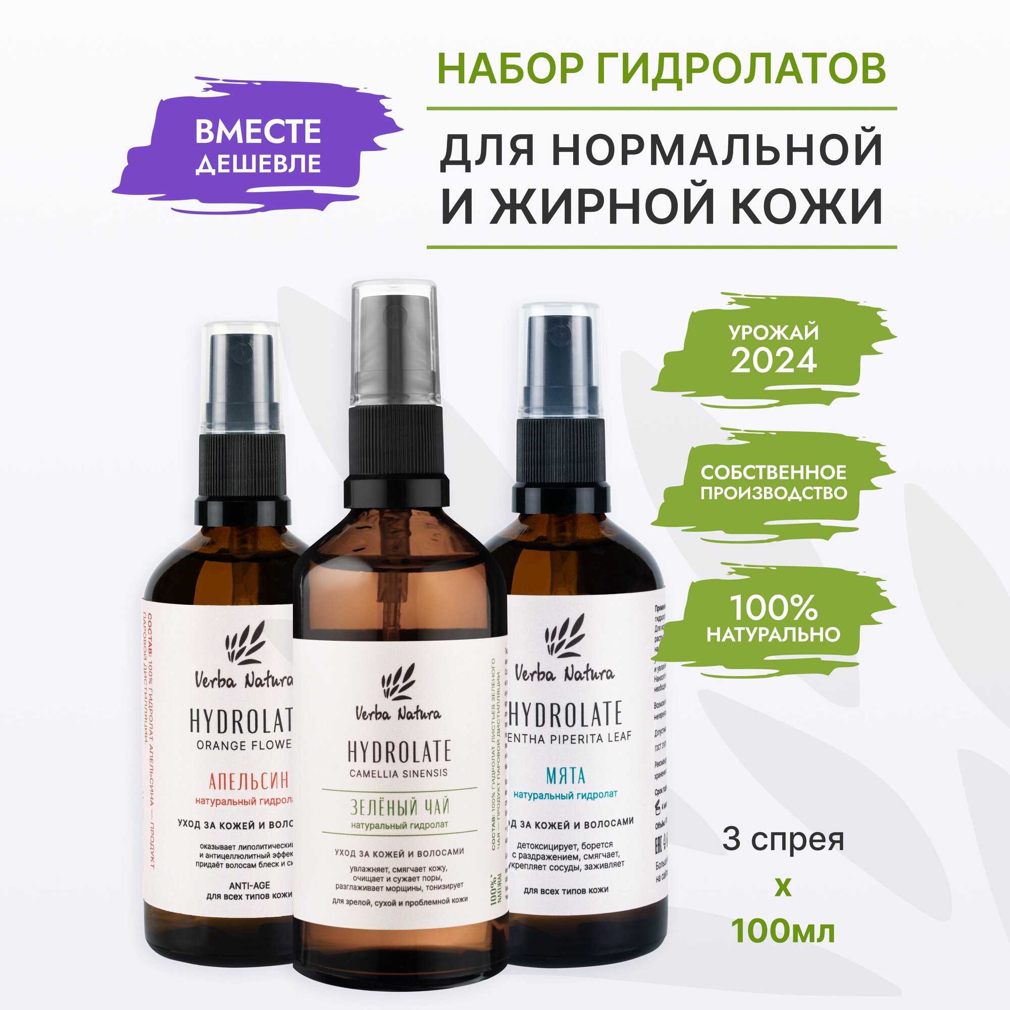 Verba Natura Набор натуральных гидролатов для нормальной кожи, для лица, тела и волос, увлажняющий спрей тоник, лосьон для лица, универсальное косметическое средство для ухода, 3 шт. по 100 мл.