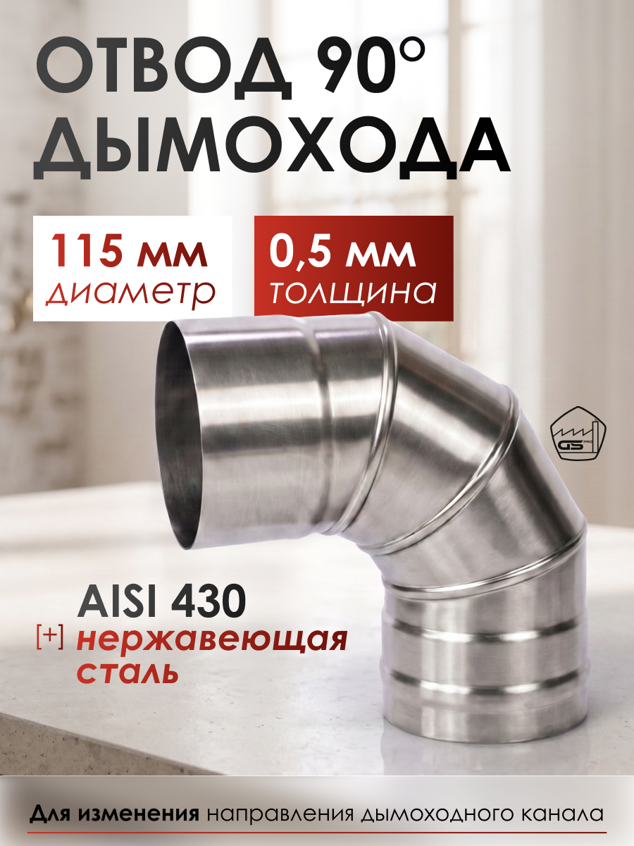 Отвод 90*, 115, AISI 430/0,5мм, h 240мм
