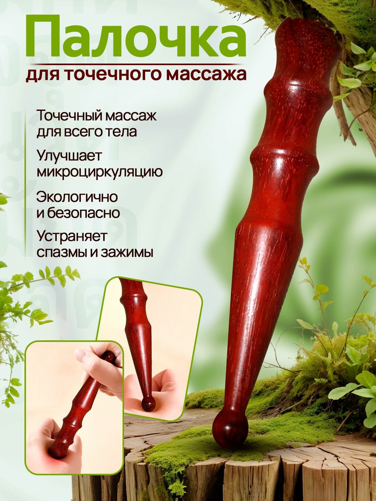 Палочка для массажа деревянная, для триггерных точек, для массажа стоп, кистей рук, ног, спины, шеи, всего тела
