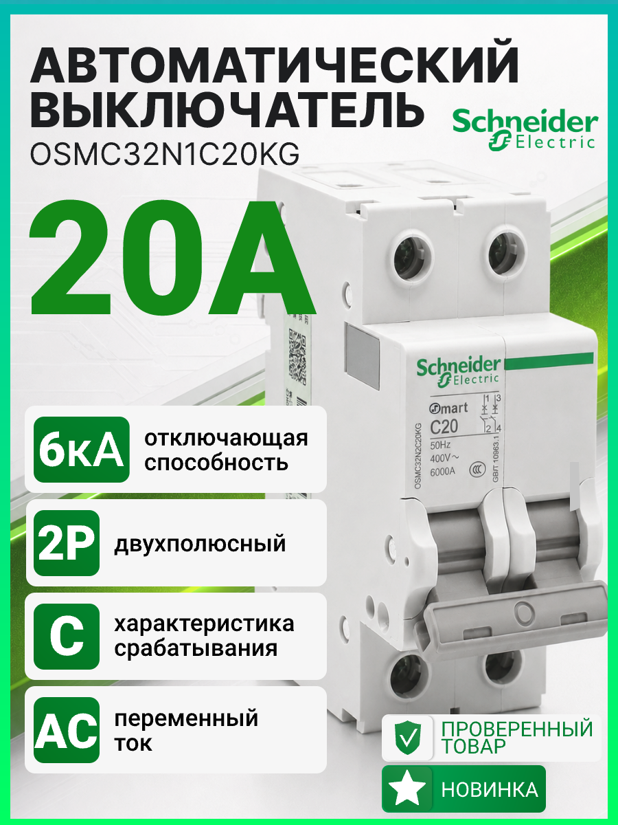Автоматический выключатель 20А двухполюсный тип С 6кА Schneider Electric автомат 6а 1шт