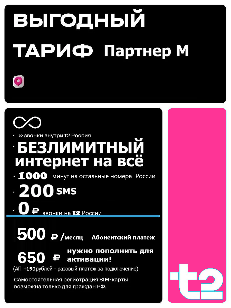 SIM-карта Т2 «Партнер М» — безлимит гб | 1000 мин | 200 смс, для всех устройств, по всей России