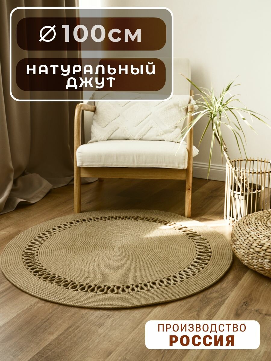Коврик интерьерный из джута 100х100см / безворсовый ручной работы