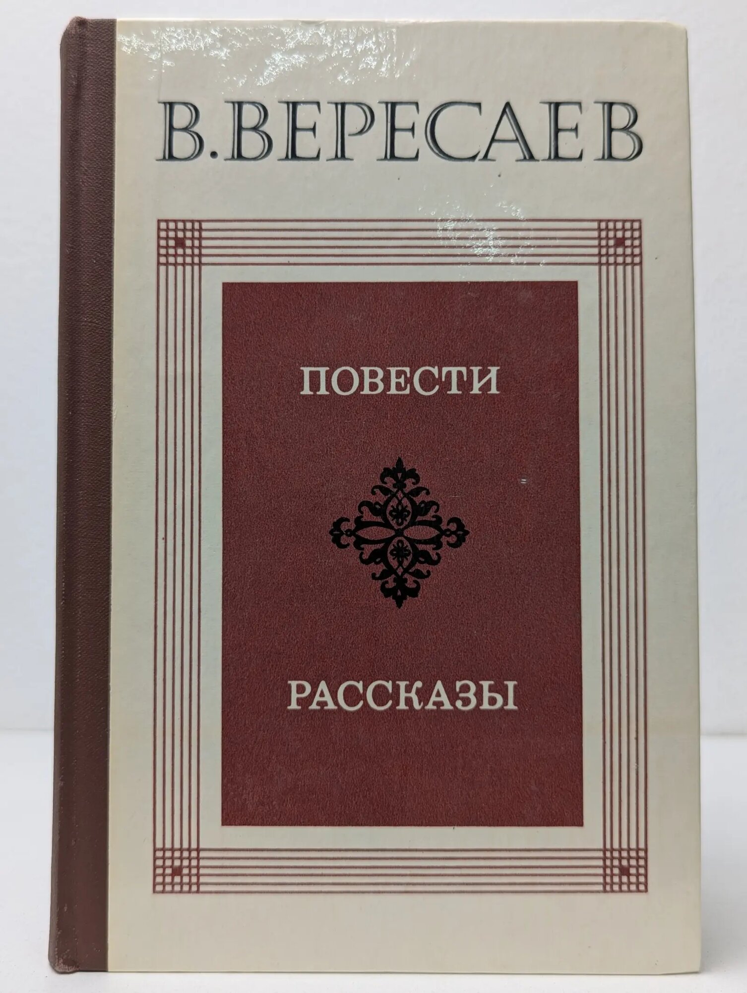Викентий Вересаев. Повести и рассказы Вересаев Викентий Викентьевич 1980