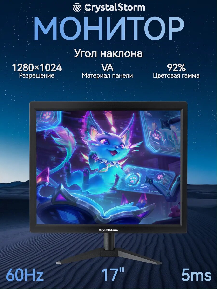 Монитор CrystalStorm, диагональ 17", 1280×1024 пикселей, 60Гц, матовый, чёрный