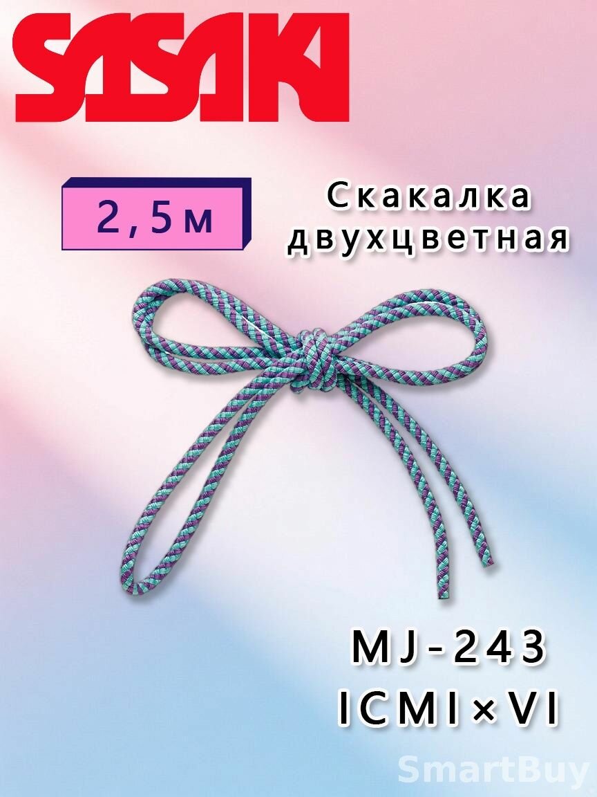 Эксклюзивная двухцветная скакалка SASAKI 2,5 м для гимнастики MJ243 ICMI VI