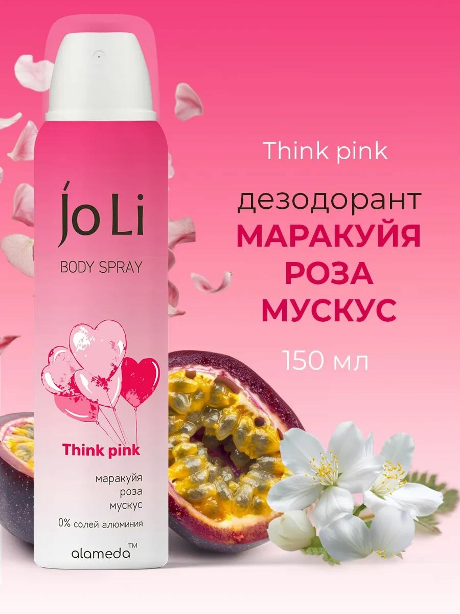 ALAMEDA Joli Женский дезодорант-спрей Think pink 150мл