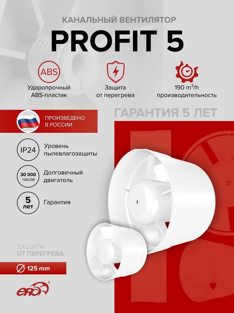Вентилятор осевой канальный PROFIT 5 (D=125 мм) Эра