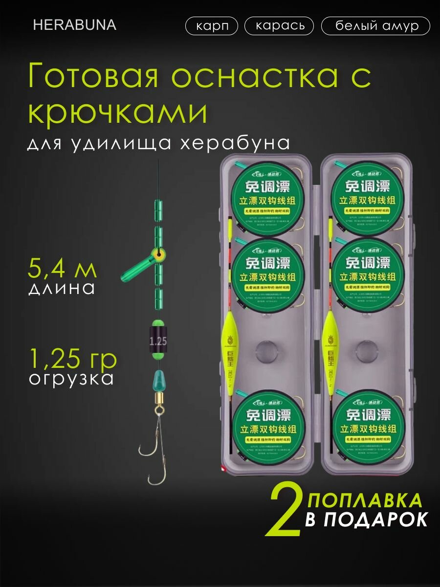Набор готовых оснасток для херабуны 5,4 6 штук+2 поплавка