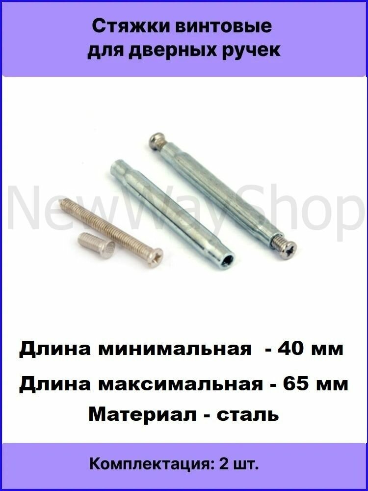 Стяжки винтовые SCR-M4-12(33)30-NI (2шт) длина 40-65мм