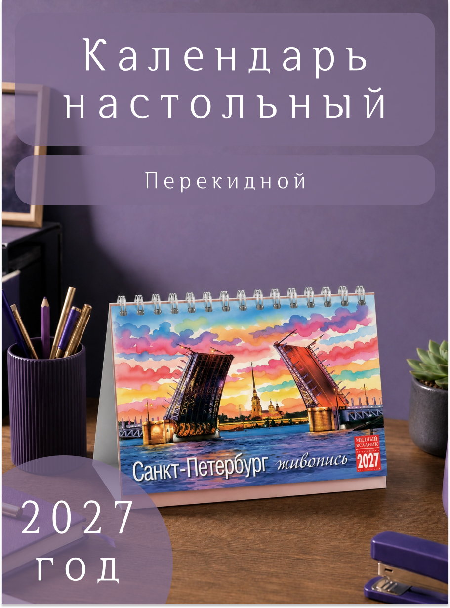 Календарь 2026год настольный на спирали горизонтальный 210*170 мм Санкт-Петербург. Живопись