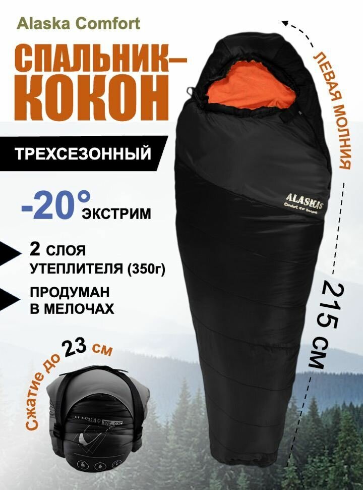 Спальный мешок Alaska Comfort -5 Black/orange 1650 гр. экстрим -10°