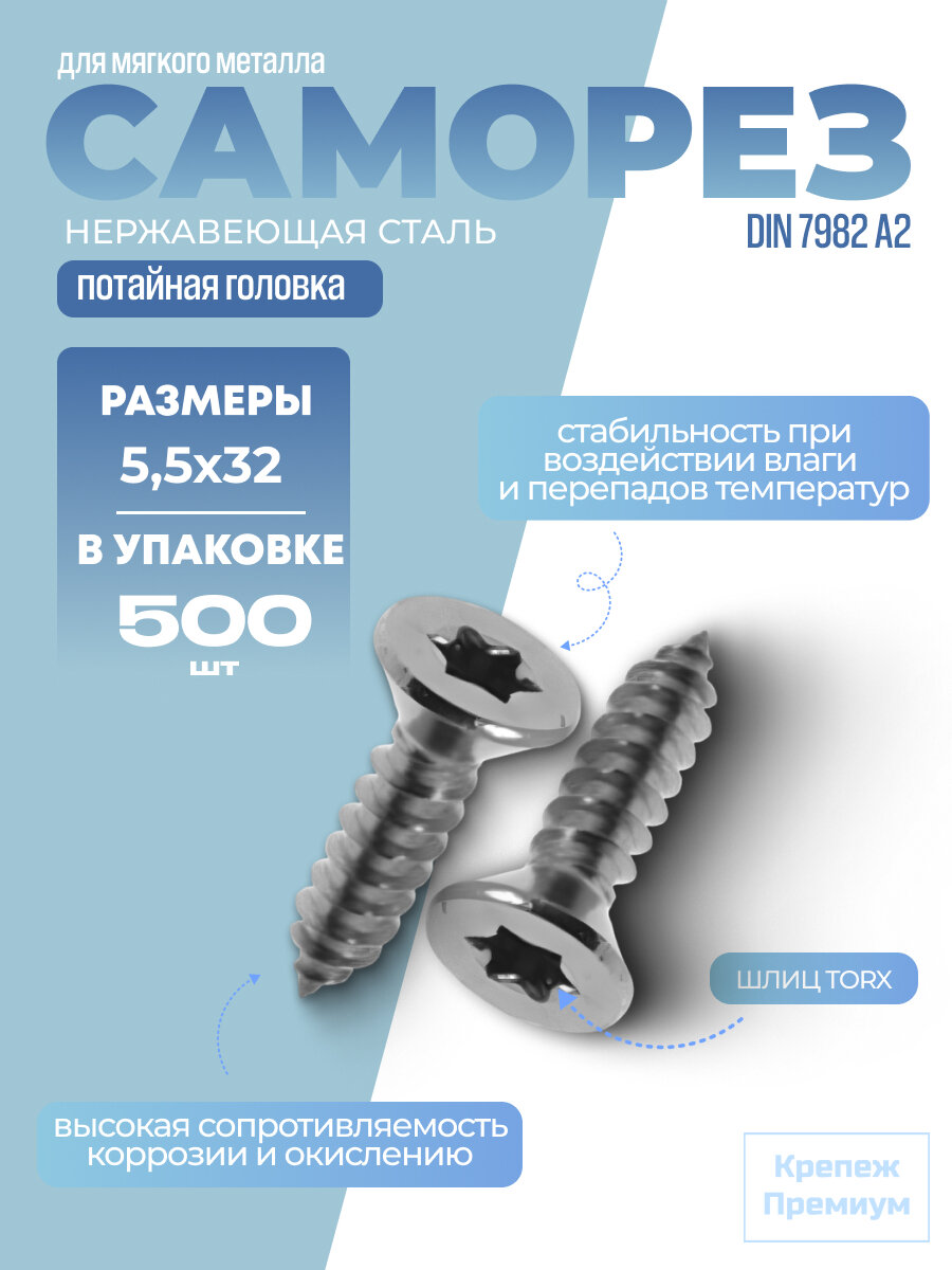 Саморез ИСО 14586 [DIN 7982] А2 C 5,5х32 Tх25 в упак 500 шт с потайной головкой, звездообразный шлиц TORX