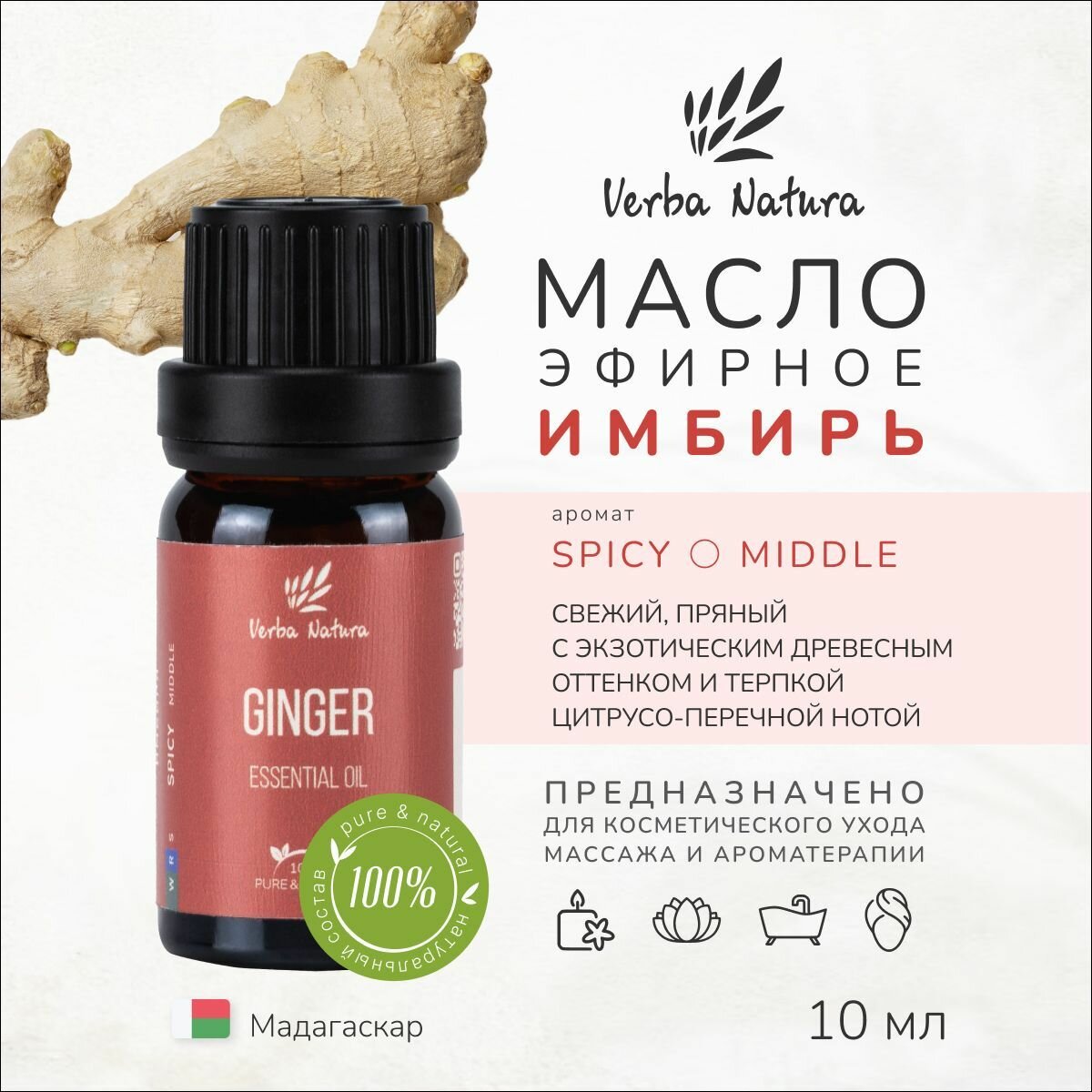 Verba Natura Эфирное масло имбиря натуральное для бани и ингаляции, ароматерапия для дома, для увлажнителя воздуха, для ухода за лицом, волосами и телом, 10 мл.