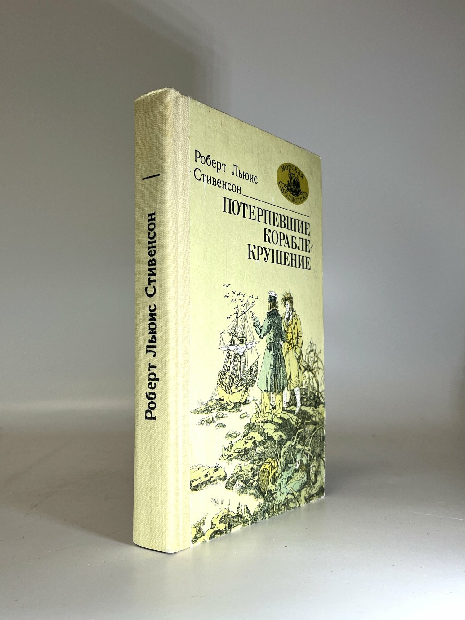 Потерпевшие кораблекрушение. Роберт Льюис Стивенсон. Букинистические книги в отличном состоянии.