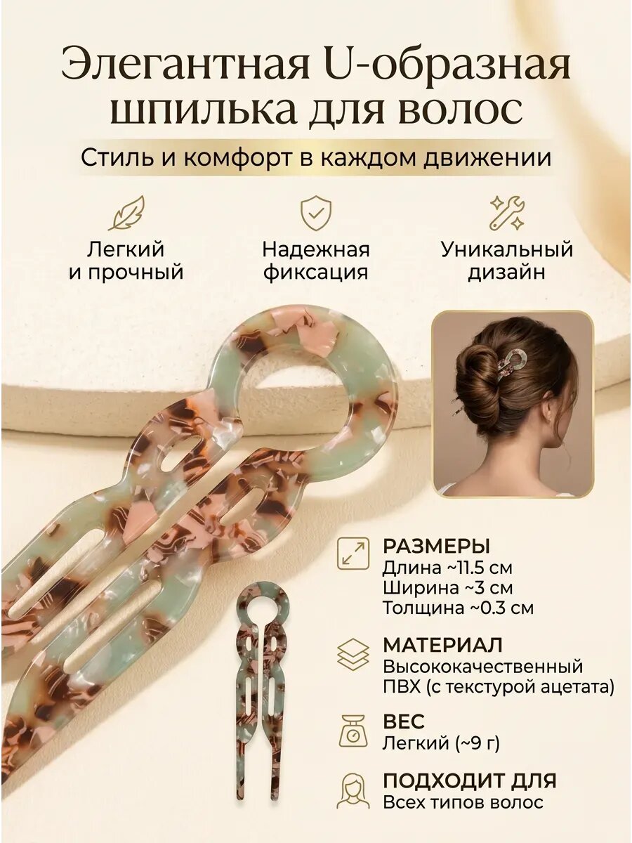 Шпилька для волос для прически