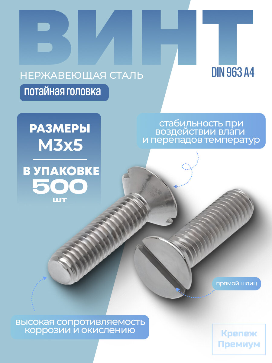 Винт DIN 963 А4 M 3х5 с потайной головкой, прямой шлиц в упак 500 шт