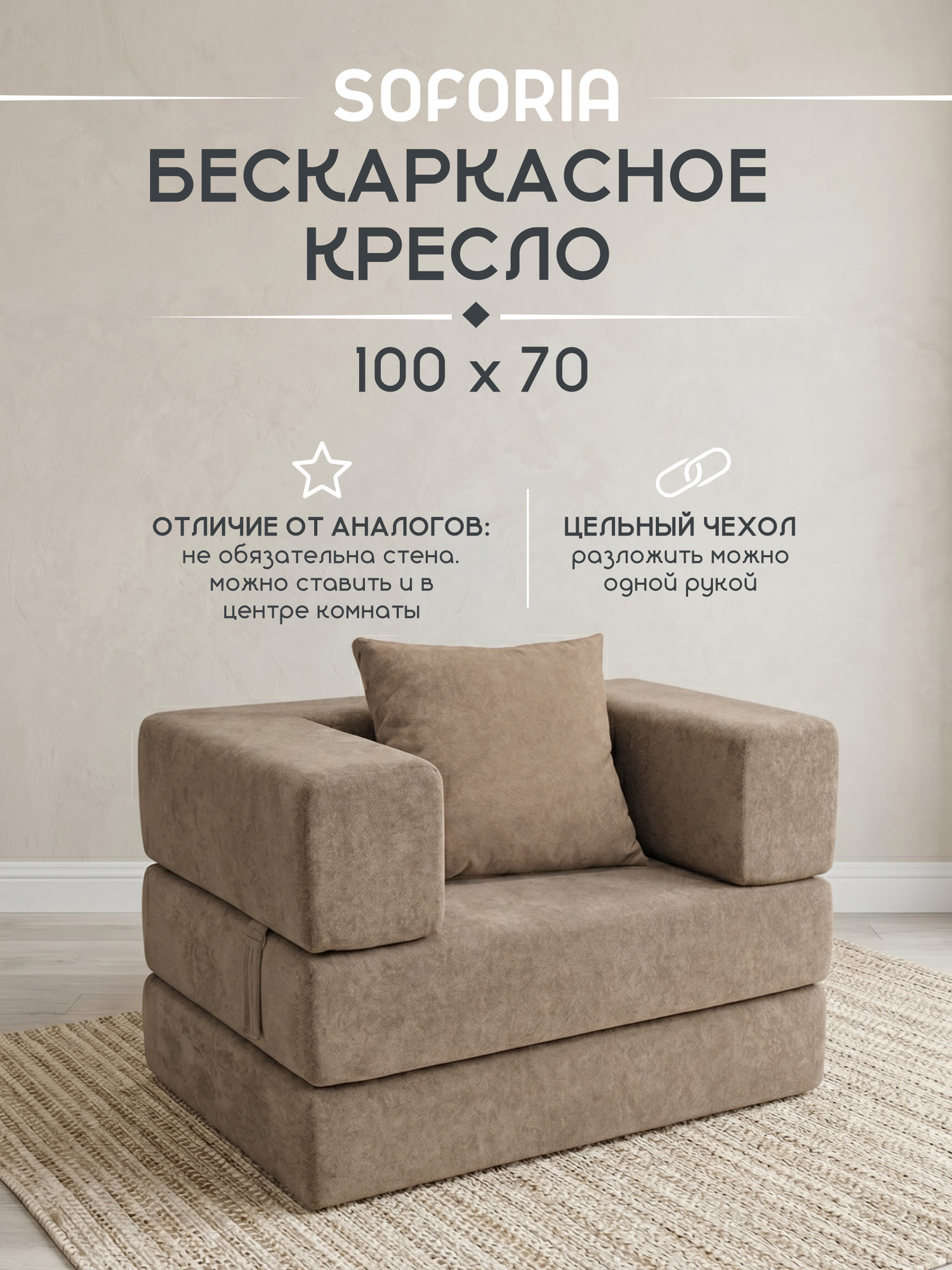 Бескаркасное кресло кровать раскладное, Ostin 100х70см, бежевый велюр