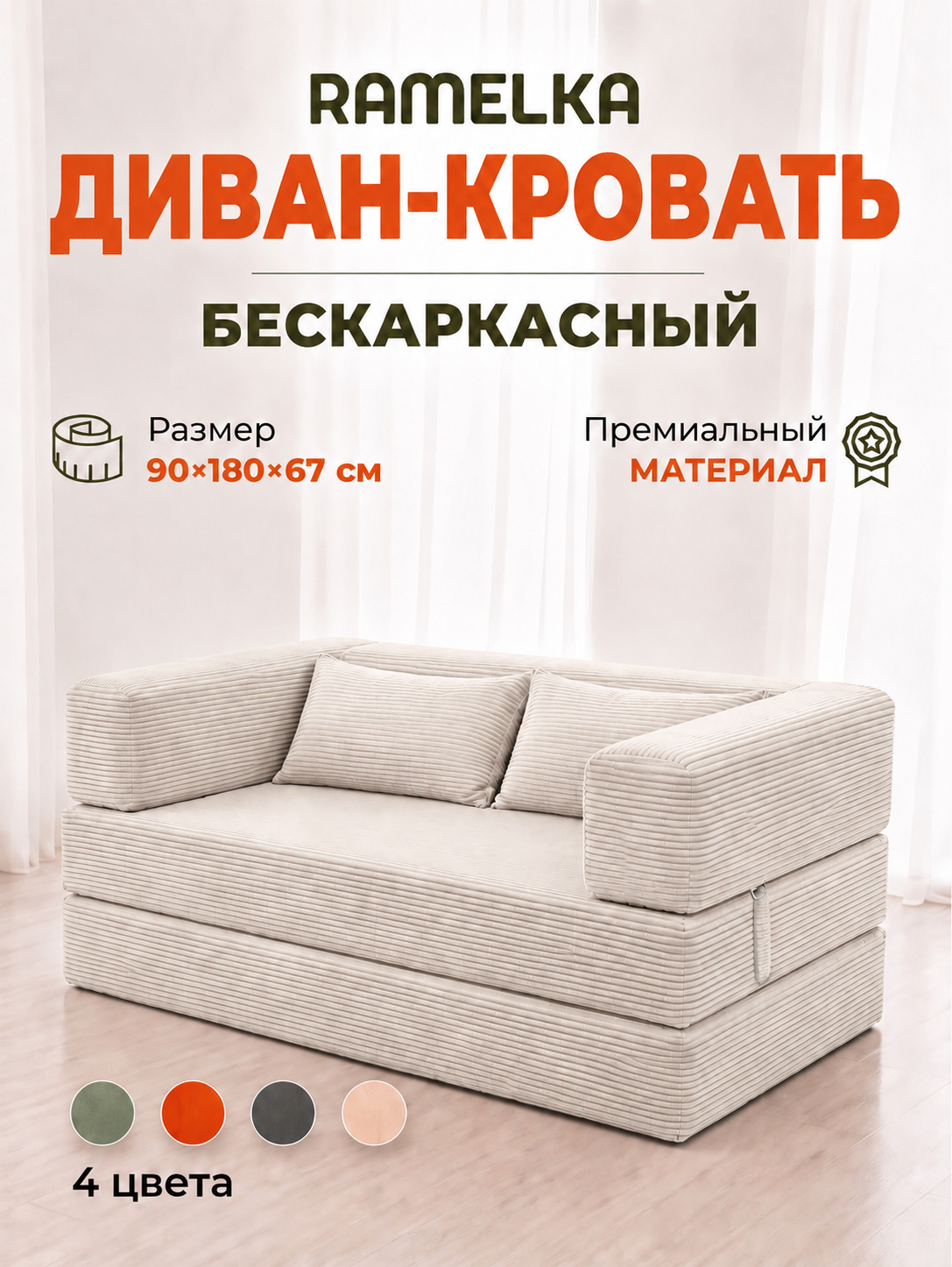 Бескаркасный прямой раскладной диван кровать Альтаир 180х90, бежевый Ramelka