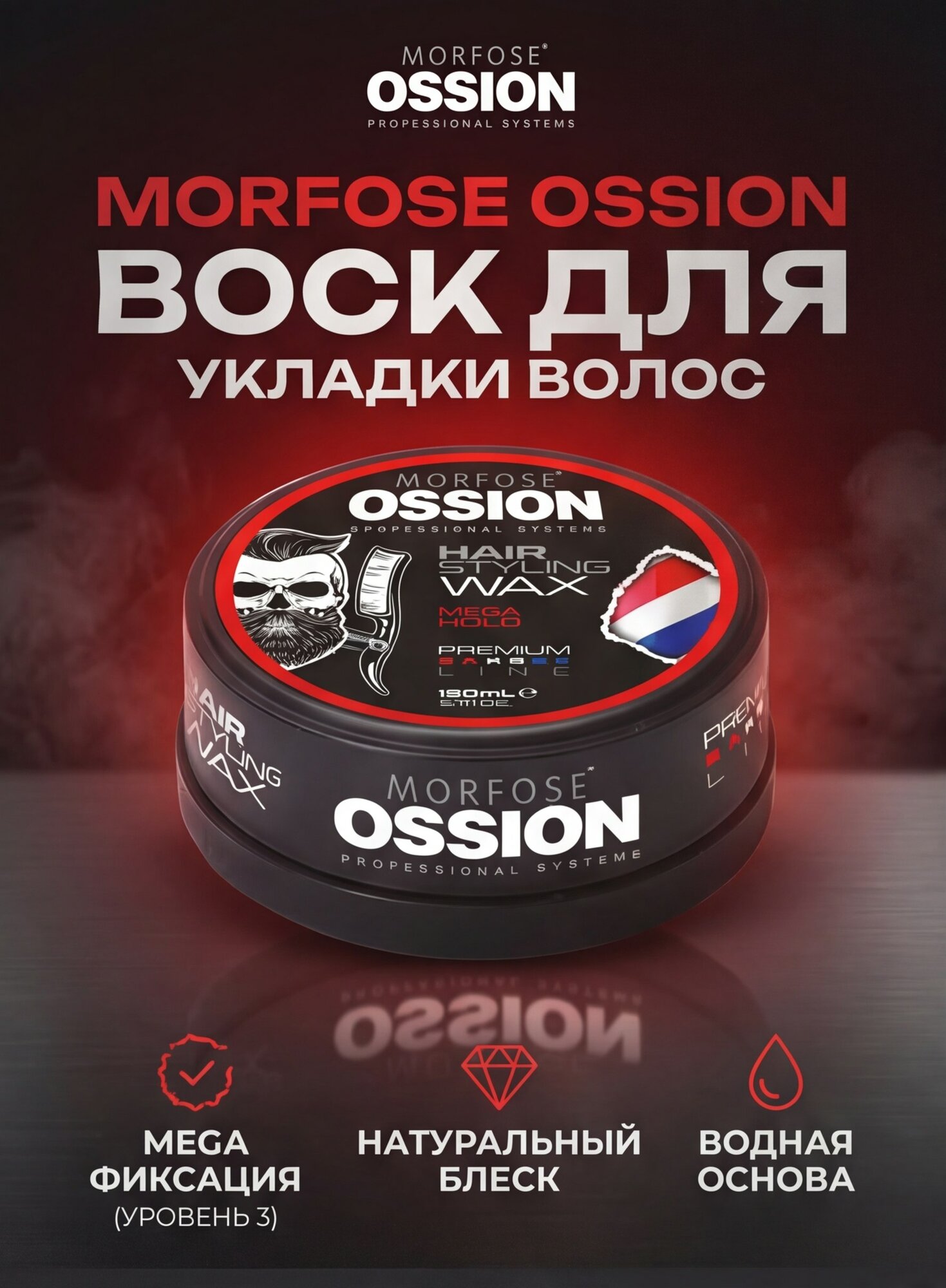 Ossion premium berber line воск для укладки волос MEGA HOLD 150мл