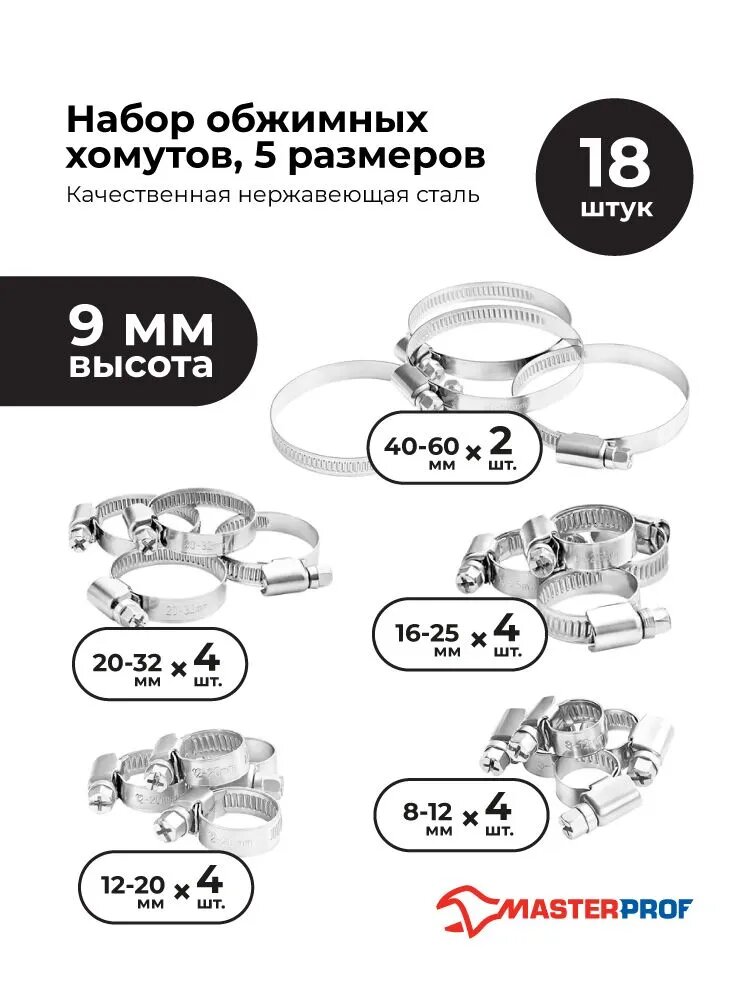 Набор хомутов обжим. 9 мм из нерж. стали, 5 размеров (8-12, 12-20, 16-25, 20-32, 40-60(2шт) мм), 18 шт.