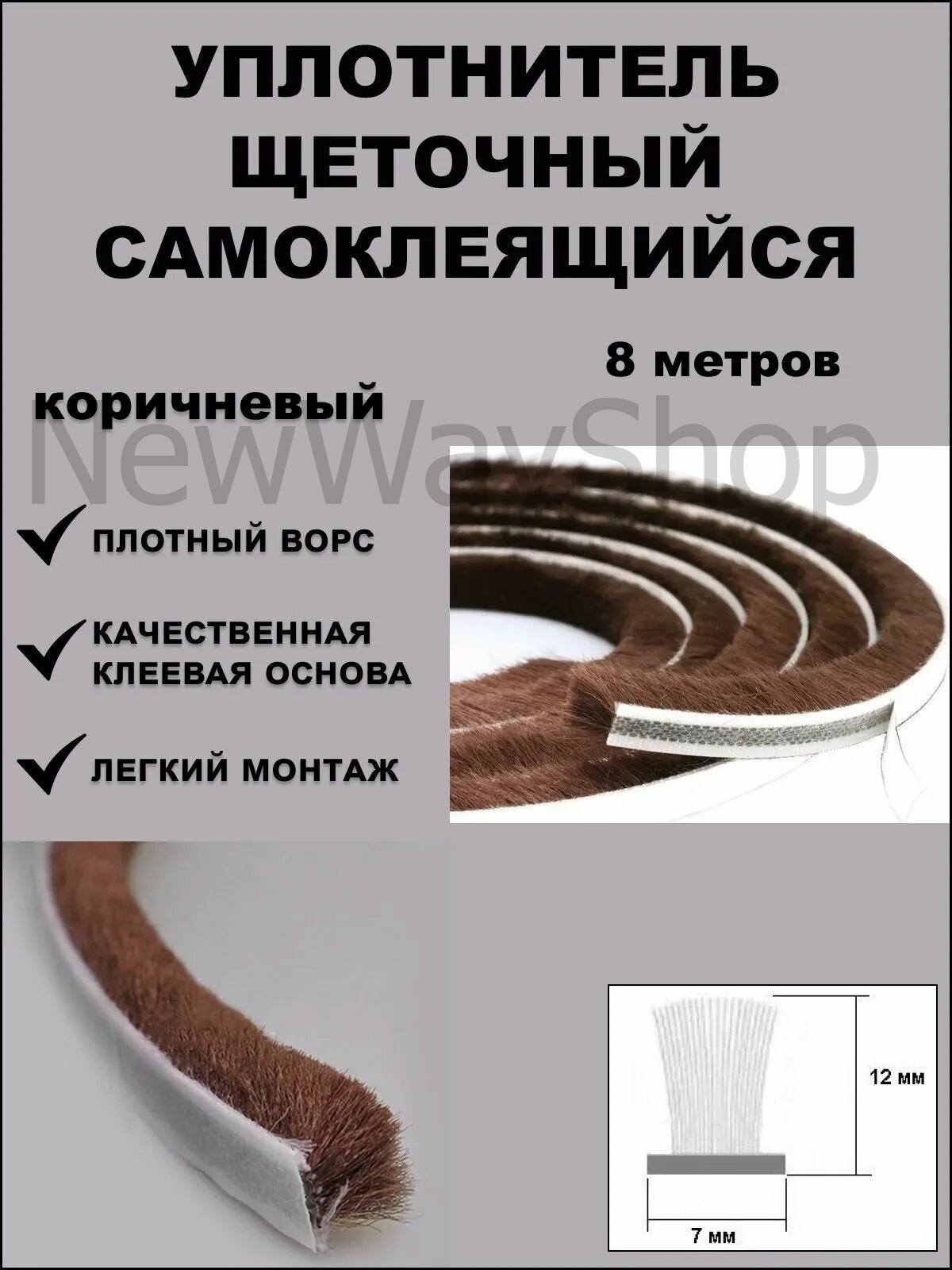 Щеточный уплотнитель (шлегель) самоклеящийся 7х12мм (длина ворса 12 мм) коричневый 8 метров