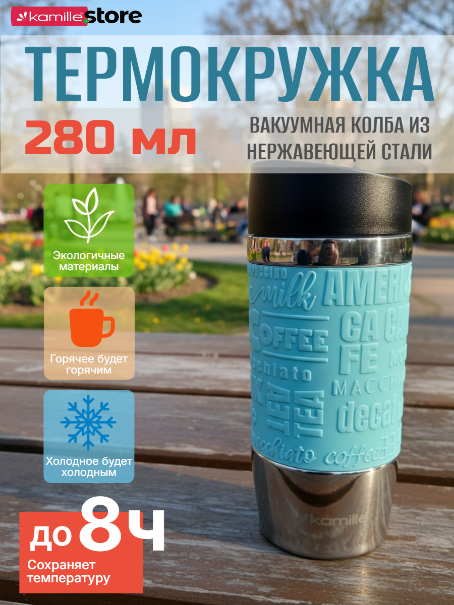 Термокружка 280 мл. из нержавеющей стали Kamille KM 2152 с резиновой накладкой (2152 / зеленый)