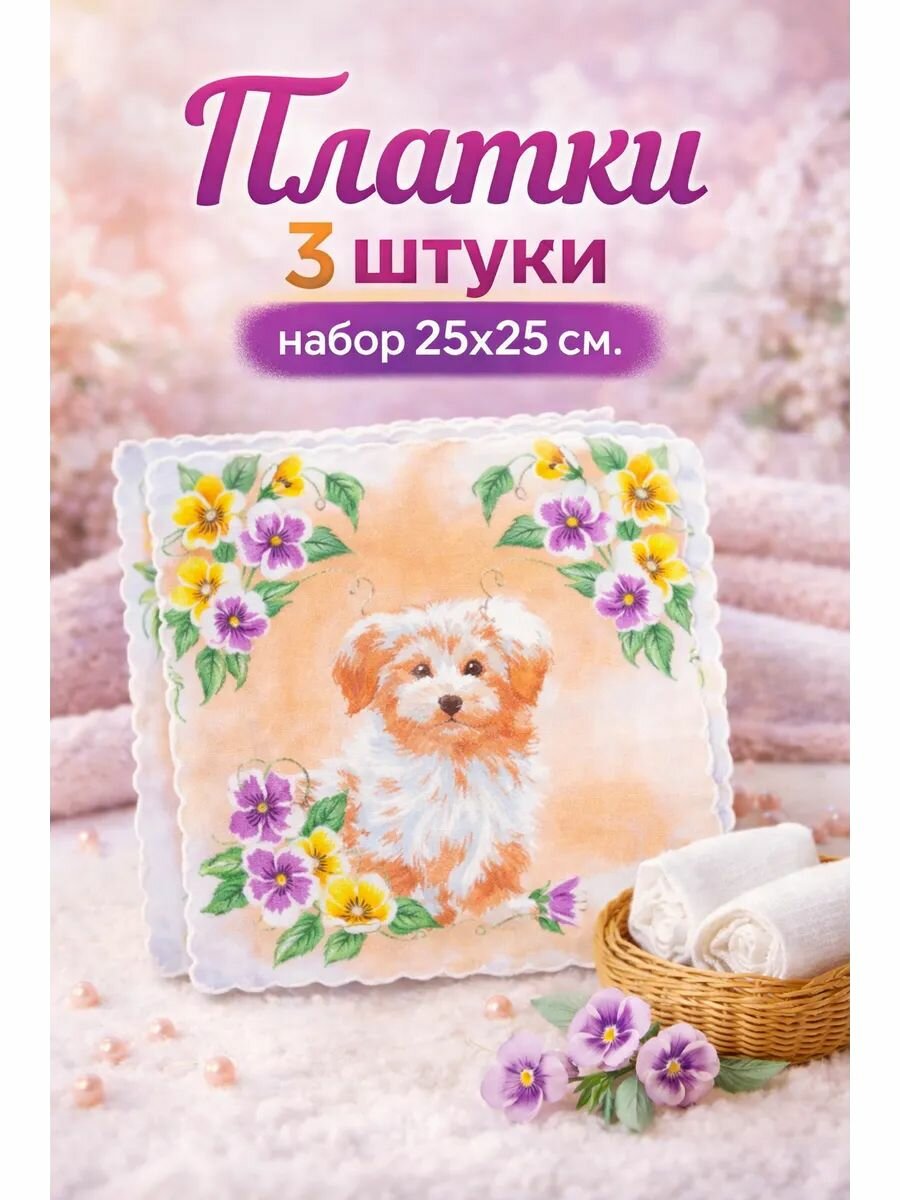 Носовой платок
