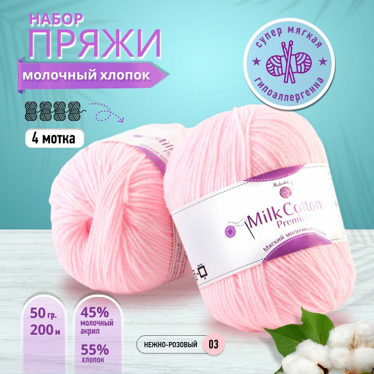 Пряжа хлопок молочная для вязания MULINIKAPALETTE / нитки 4 мотка