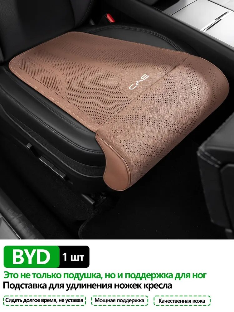 Подушка автомобильная На сиденье, Перфорированная экокожа, 1 шт. BYD