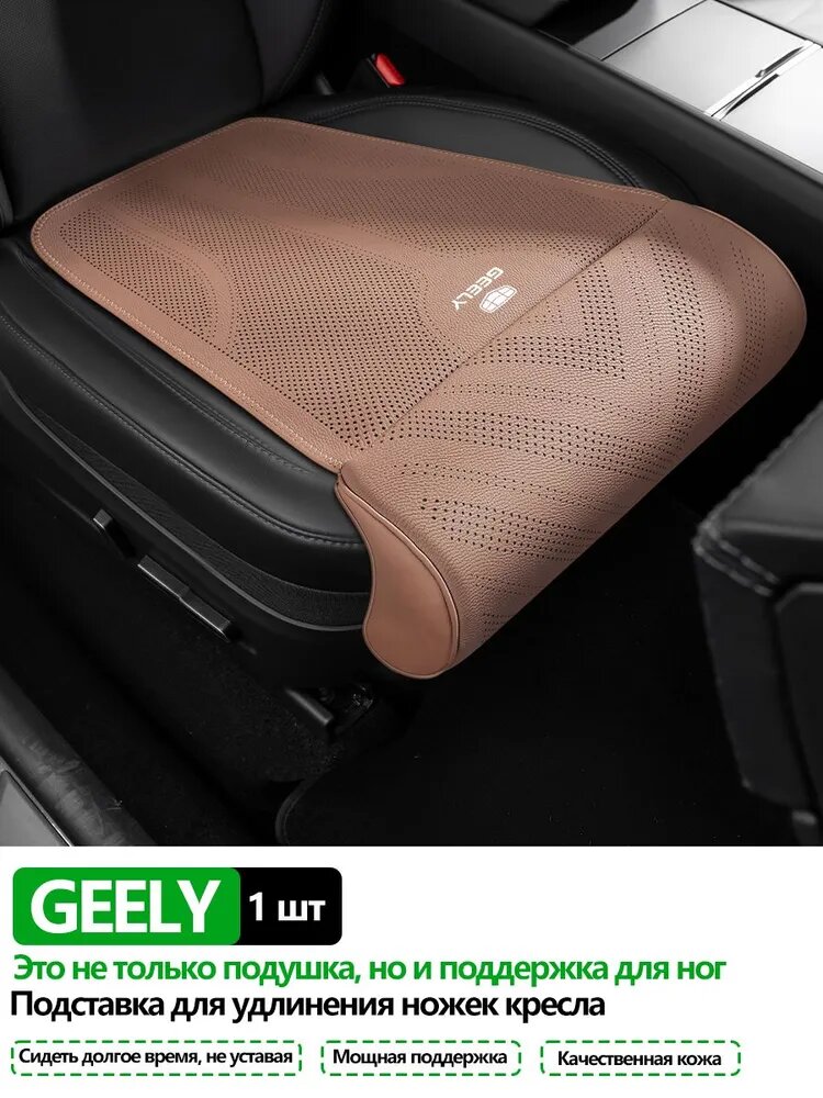 Подушка автомобильная Geely На сиденье, Перфорированная экокожа, 1 шт.