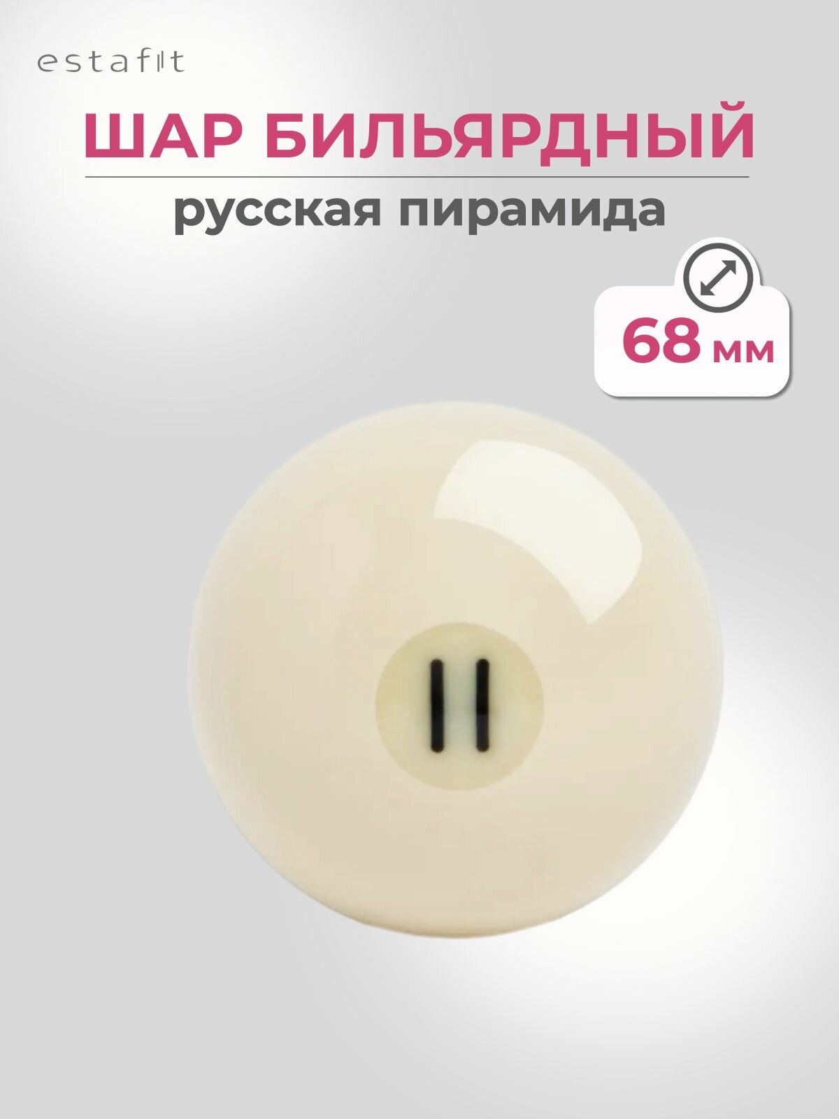Шар для бильярда русского №11 68 мм Estafit, бильярдный шар, русская пирамида