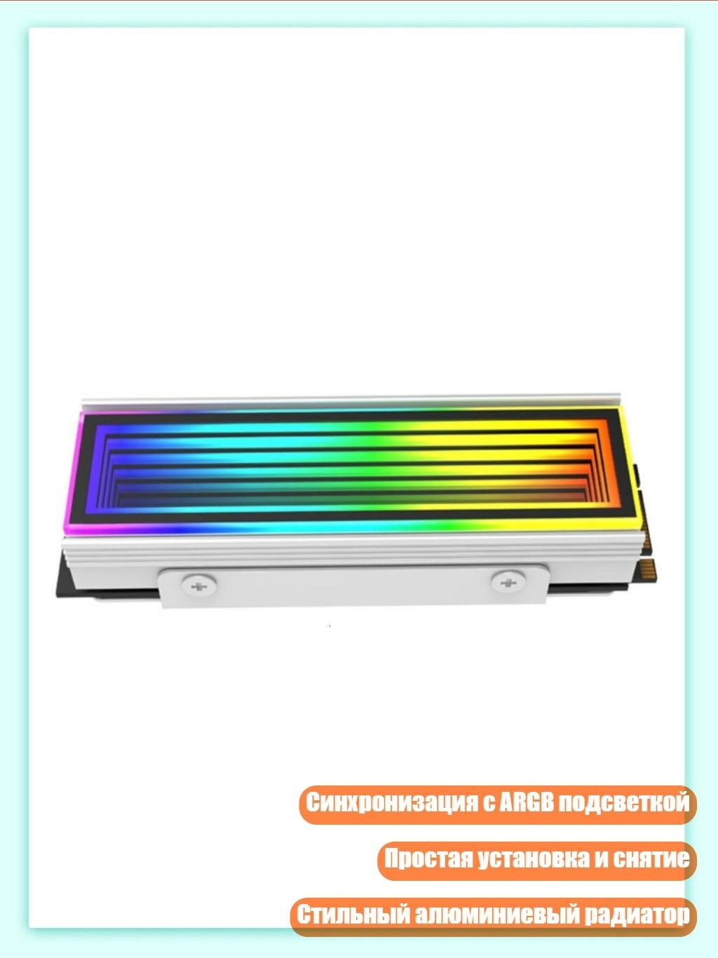 Радиатор M.2 SSD с ARGB-подсветкой, Белый