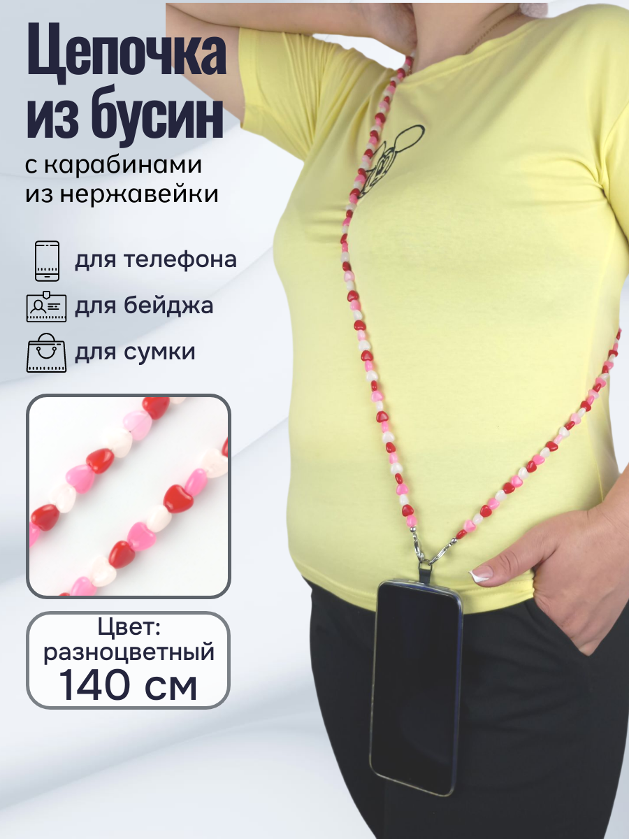 Шнурок из бусин 140 см. на шею для телефона, сумочки, ключей, бейджа через плечо универсальный