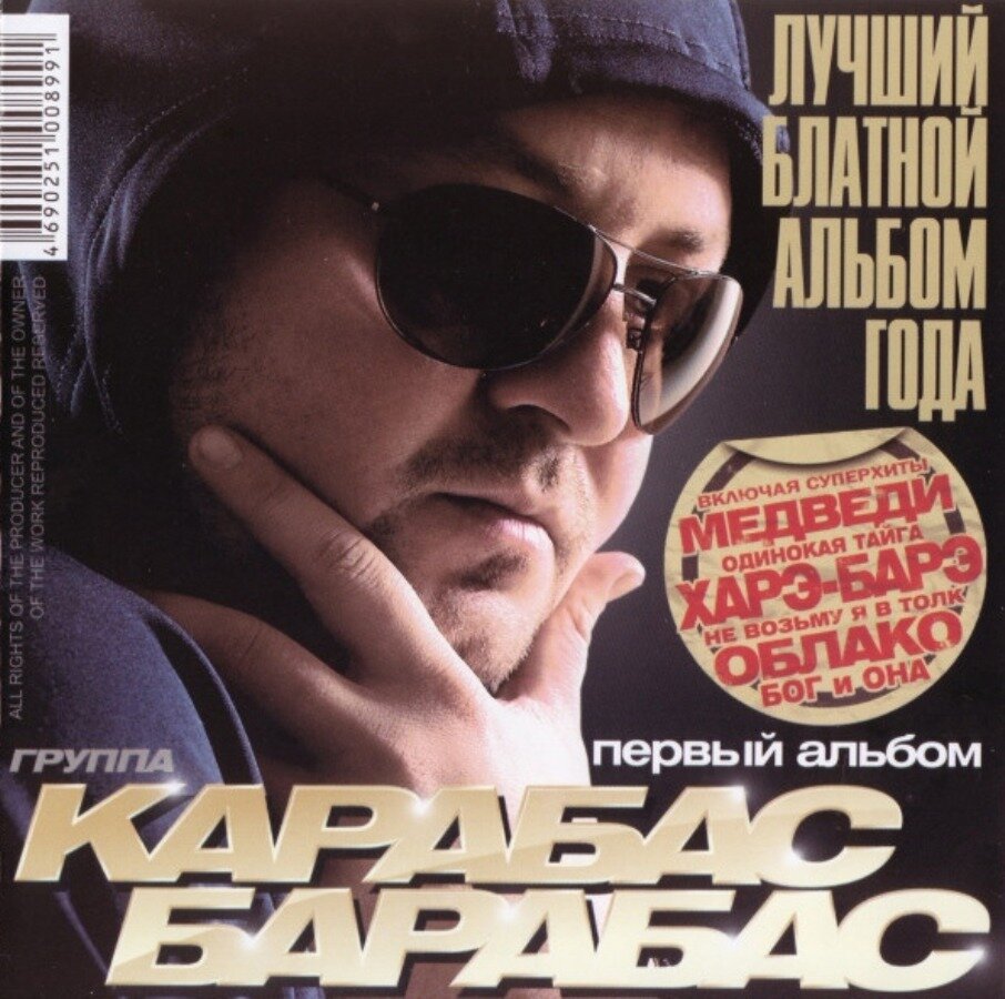 Компакт-диск Карабас Барабас — Первый Альбом (CD)
